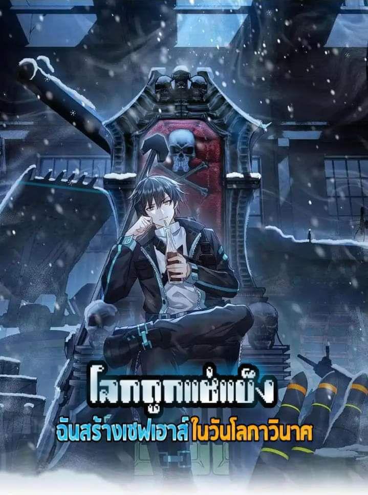 Freezing the World: I Built a Doomsday Safehouse ตอนที่ 93 - 1668Manga ...