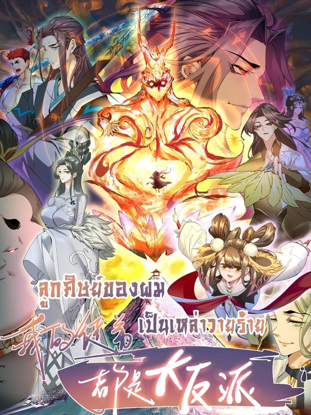 อ่านมังงะ My Disciples Are All Big Villains ตอนที่ 275 - 1668Manga ...