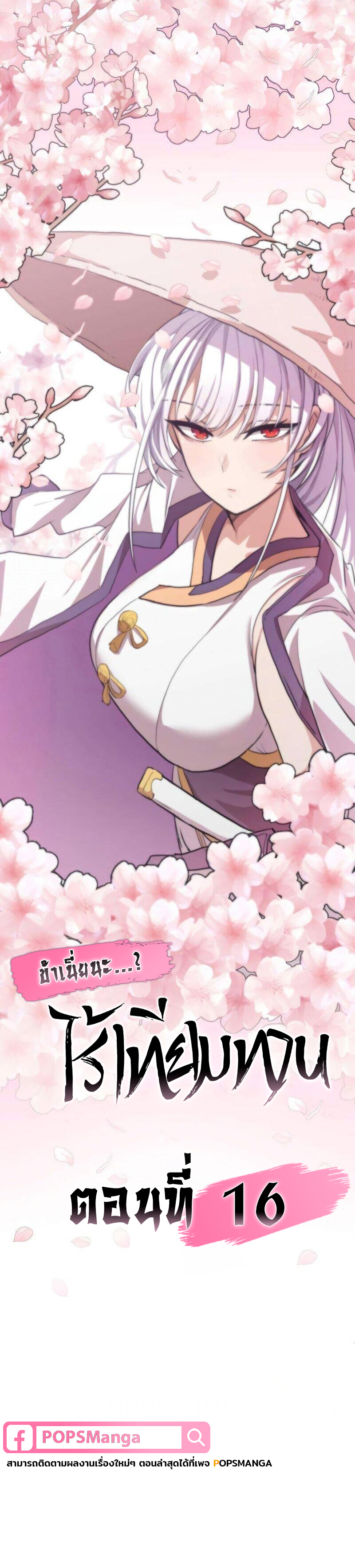 Perhaps Invincible ตอนที่ 16 - 1668Manga - อ่านมังงะแปลไทย | มังงะ ...