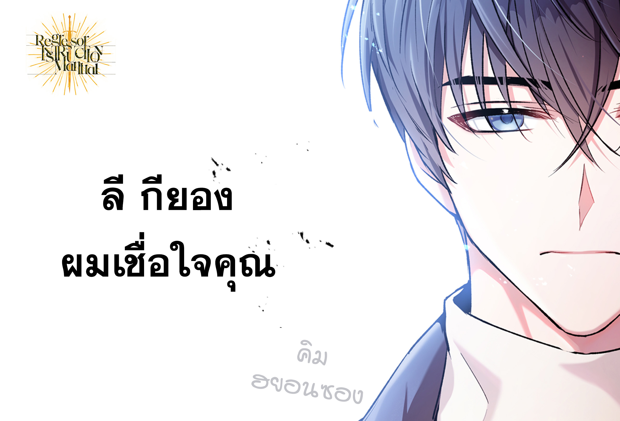 Regressor Instruction Manual ตอนที่ 0 - 1668Manga - อ่านมังงะแปลไทย ...