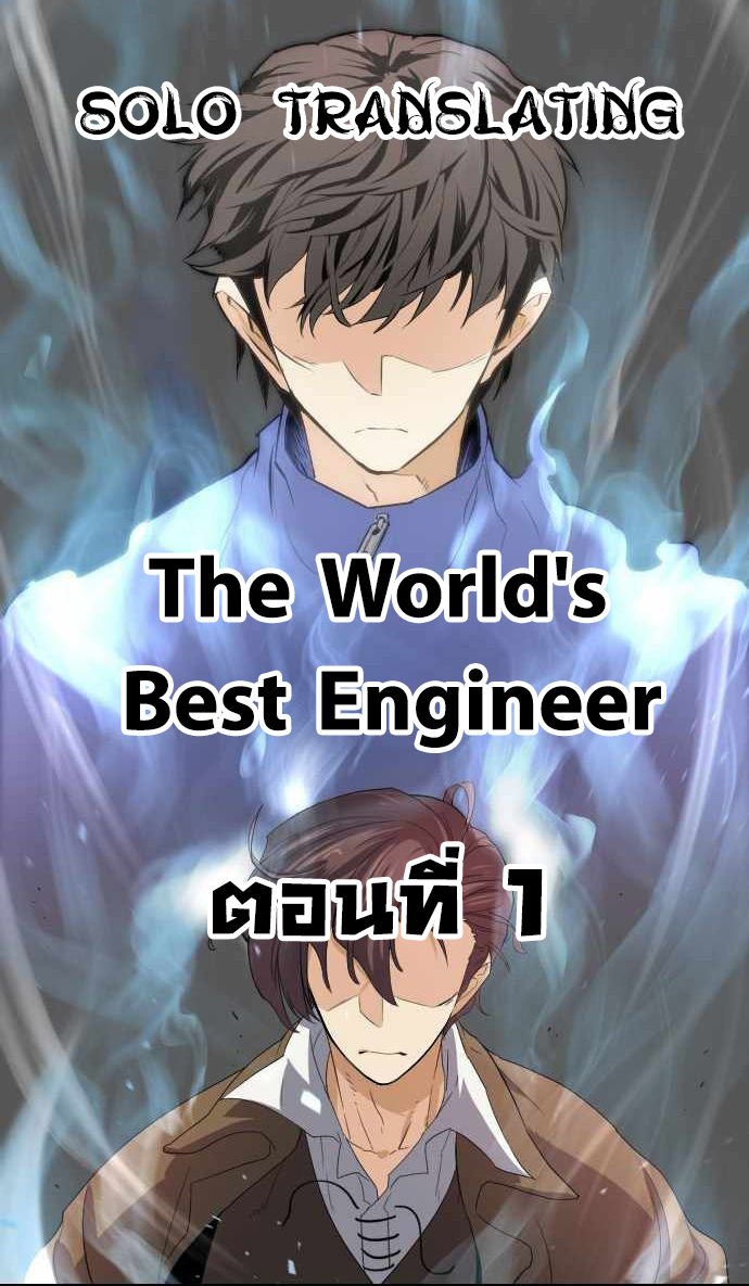 อ่านมังงะ The World’s Best Engineer ตอนที่ 1 - 1668Manga - เว็บอ่านมัง ...