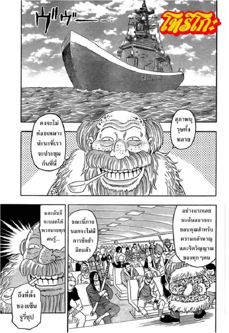 Toriko ตอนที่ 69 - 1668Manga - เว็บอ่านมังงะแปลไทย | มังงะจีน Manhua | มังฮวา Manhwa | อ่านฟรีทุกวัน